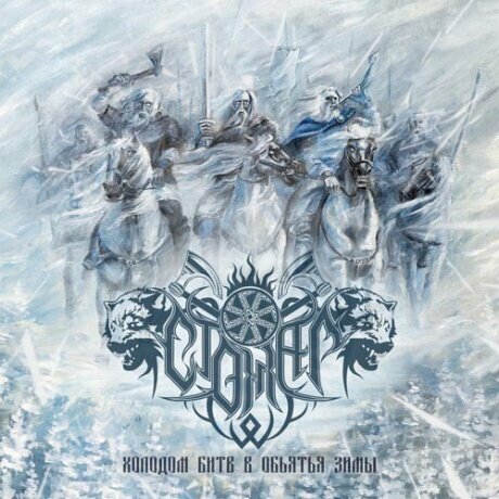 Компакт-Диски, Stygian Crypt Productions, стожар - Холодом Битв В Объятья Зимы (CD, Digibook)