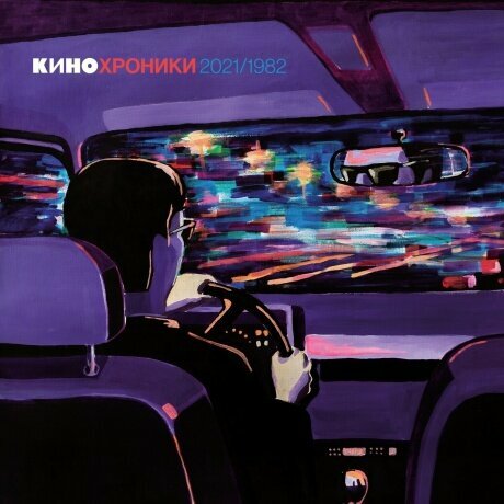 Виниловые пластинки, Maschina Records, кино - Кинохроники 2021/1982 (2LP)