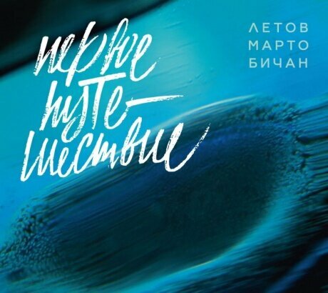 Компакт-Диски, Отделение выход, летов / марто / бичан - Первое Путешествие (CD, Digipak)
