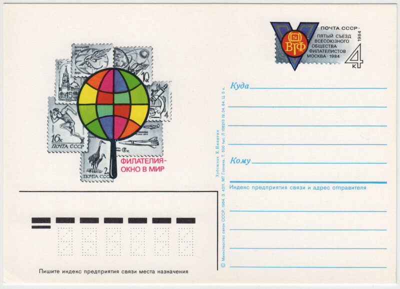 Почтовая карточка. Россия. V съезд филателистов. 1984 год.