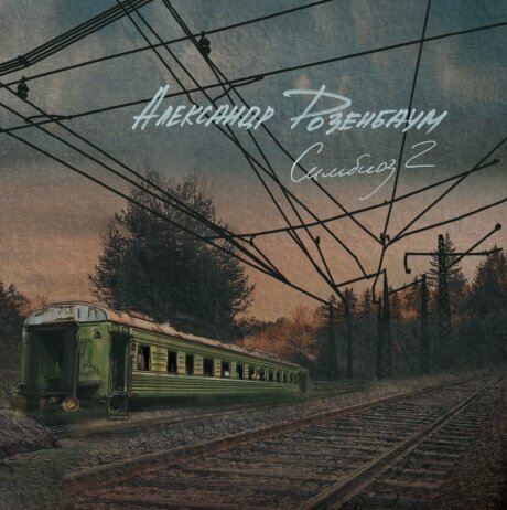 Компакт-Диски, United Music Group, александр розенбаум - Симбиоз 2 (CD, Digisleeve)