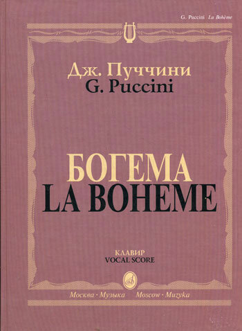 10646МИ Пуччини Д. Богема. Опера в четырех действиях. Клавир, Издательство "Музыка"