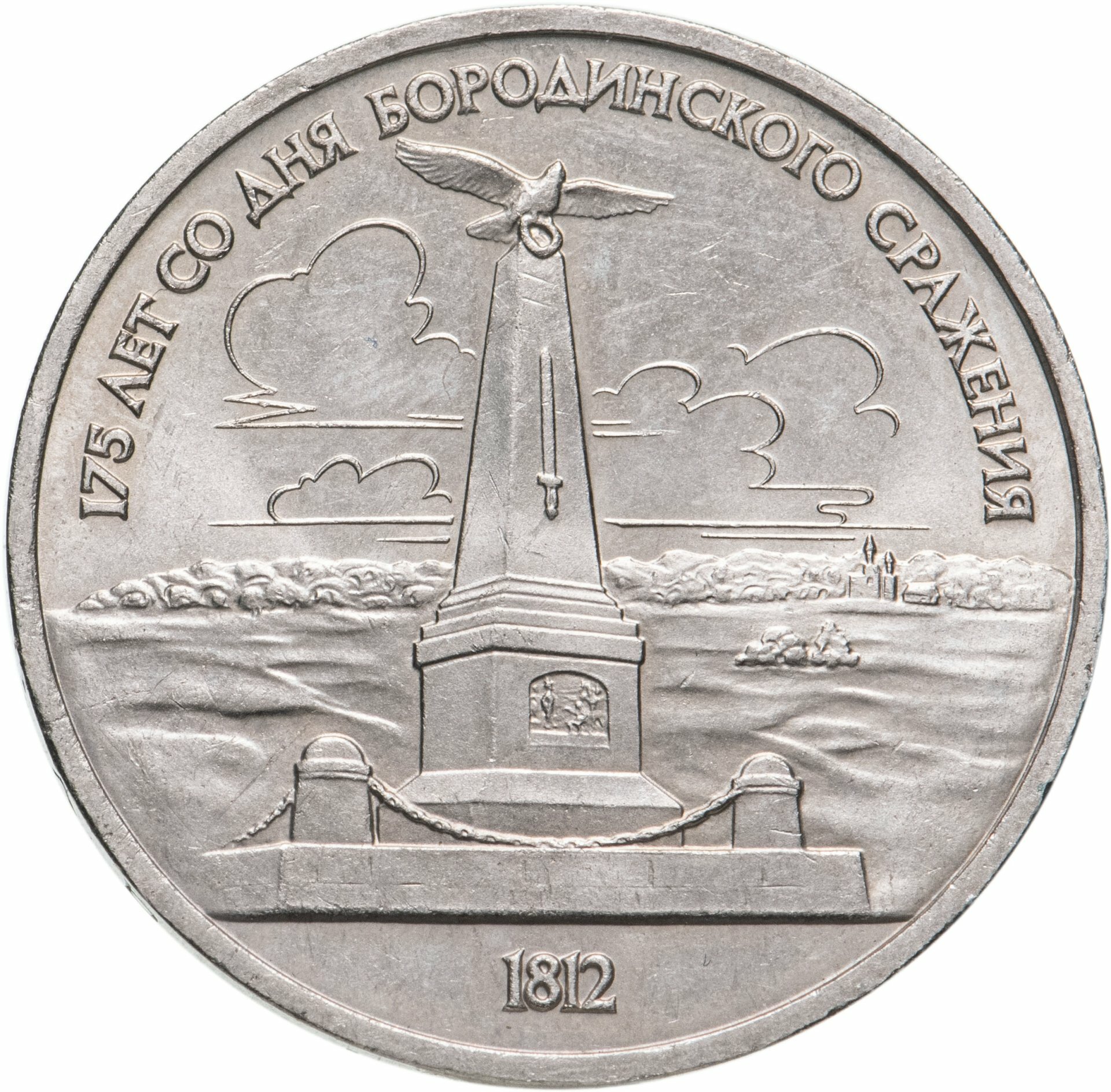 1 рубль 1987 "Памятник Кутузову (Бородино, обелиск, стелла)"