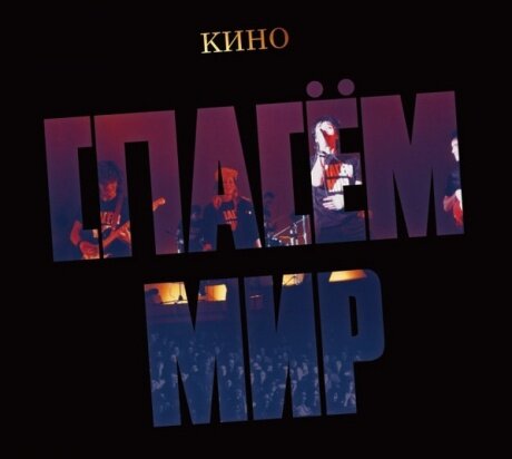 Компакт-Диски, Maschina Records, кино - Спасём Мир (CD, Digipak)