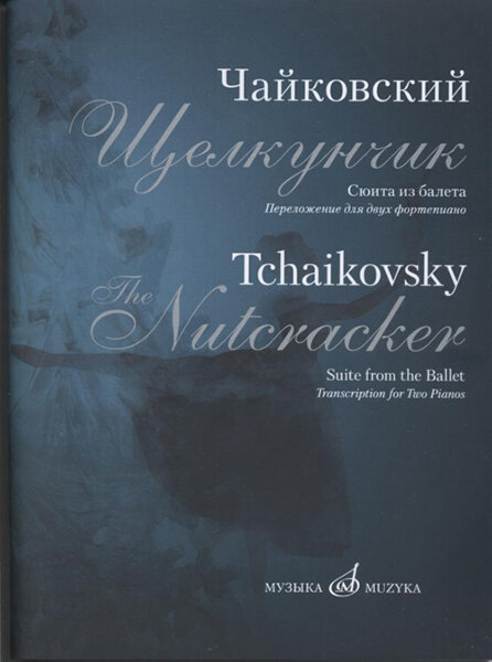 17182МИ Чайковский П. И. Сюита из балета "Щелкунчик". Переложение для 2 ф-но, издательство "Музыка"