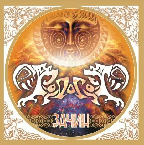 Компакт-Диски, Sound Age Productions, родогост - Зачин (CD)