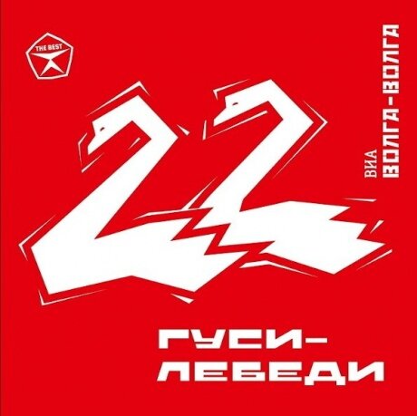 Компакт-Диски, MOROZ Records, волга-волга - Гуси-Лебеди (2CD, Digipak)
