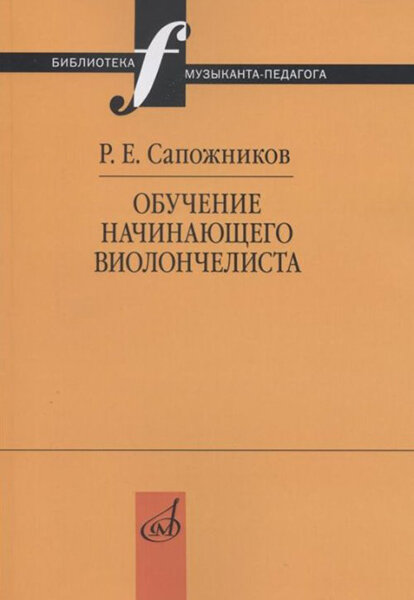 17518МИ Сапожников Р. Е. Обучение начинающего виолончелиста: Методические очерки, издат. "Музыка"