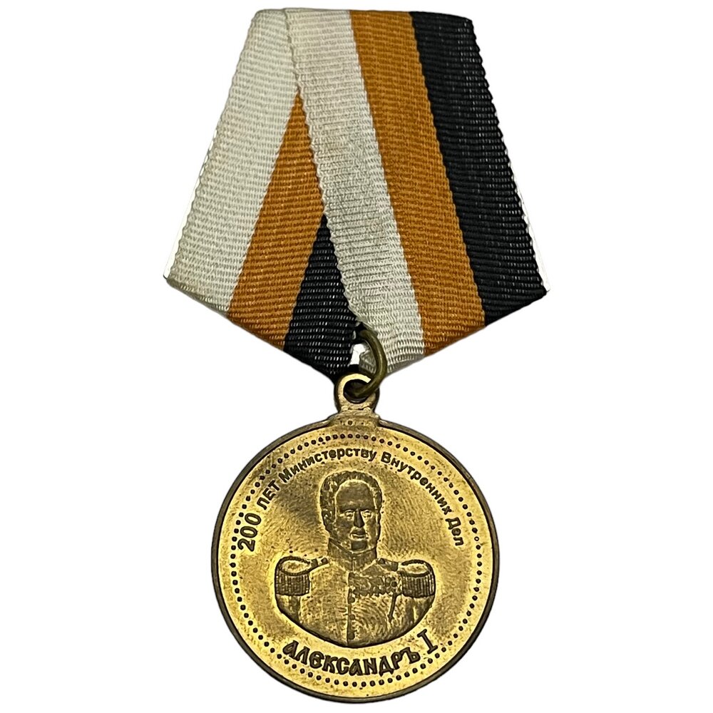Россия, медаль "200 лет министерству внутренних дел. Александр I" 2002 г.