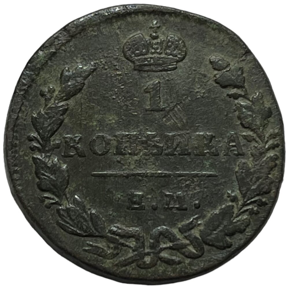 Российская Империя 1 копейка 1830 г. (ЕМ ИК) (4)