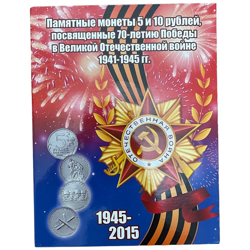 Россия, альбом "70-летию победы - 5-10 рублей" 2015 г. (без монет)