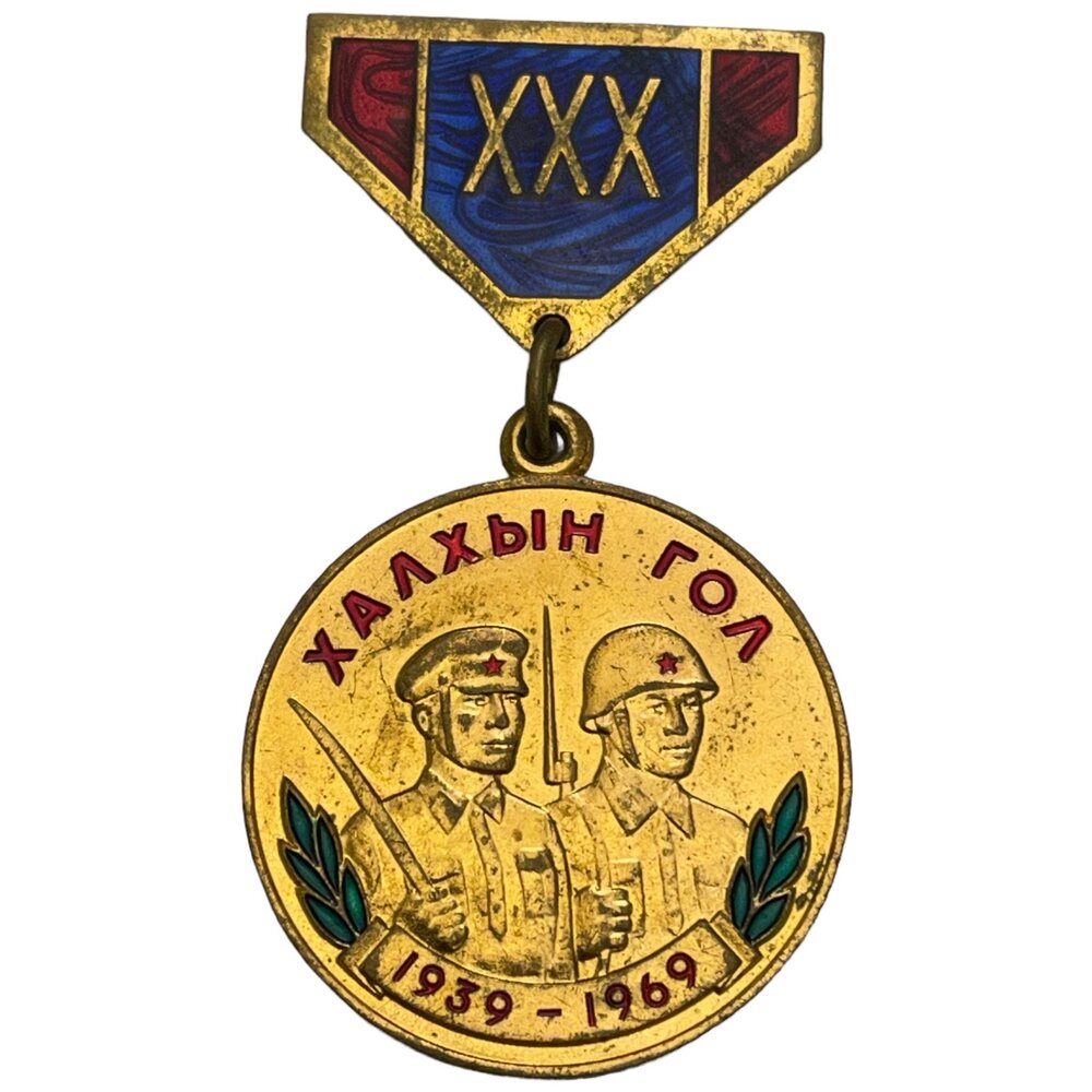 Монголия, медаль "30 лет Халхин-Гольской победы" 1969 г. (9)