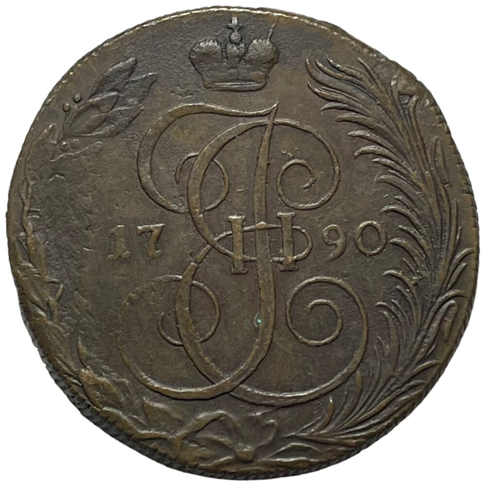 Российская Империя 5 копеек 1790 г. (КМ) (2)