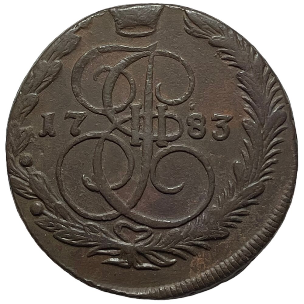 Российская Империя 5 копеек 1783 г. (ЕМ) (3)