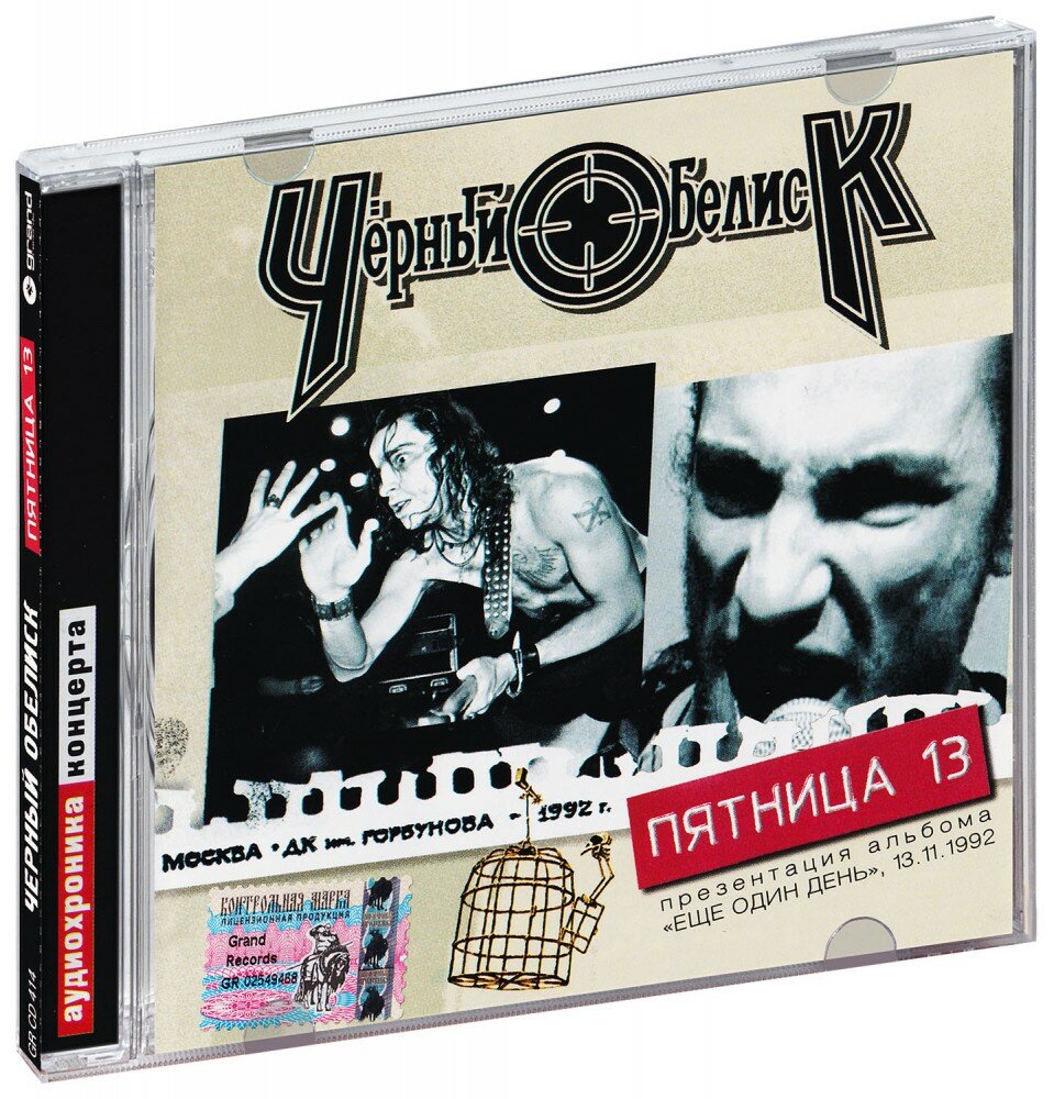 Черный Обелиск. Пятница 13 (CD) (2004 год, СД диск, CD Box, Россия)