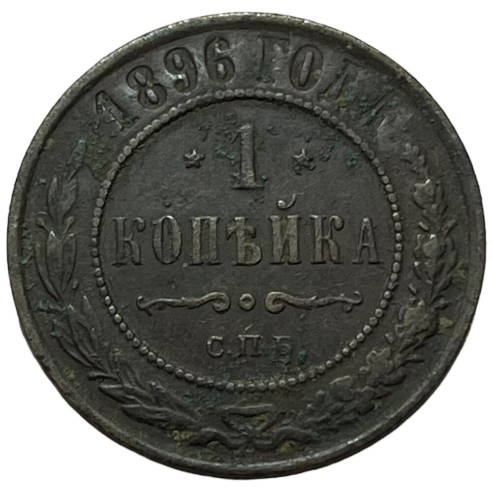 Российская империя 1 копейка 1896 г. (СПБ) (Лот №3)