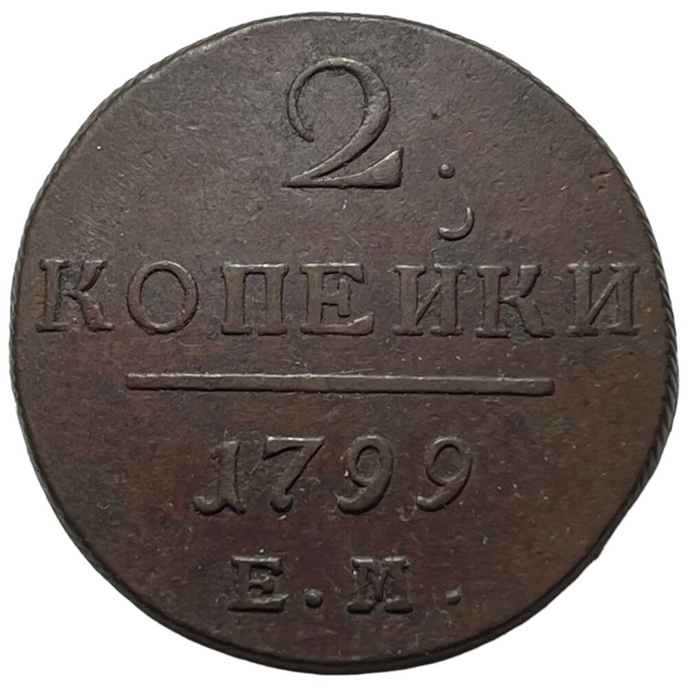 Российская Империя 2 копейки 1799 г. (ЕМ) (2)