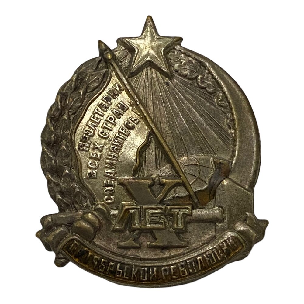 Знак "X лет Октябрьской революции" СССР 1927 г.