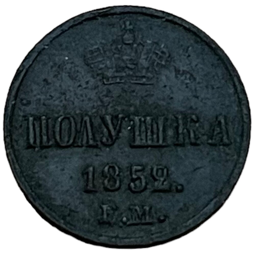 Российская Империя 1 полушка 1852 г. (ЕМ)