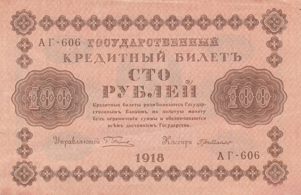 РСФСР 100 рублей 1918 г. (Г. Пятаков, Г. де Милло) (3)