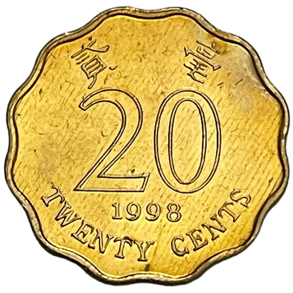 Гонконг 20 центов 1998 г.