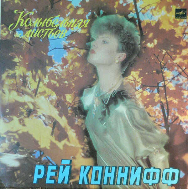 Ray Conniff 'Колыбельная листьев' LP/1987/Pop/USSR/Nm