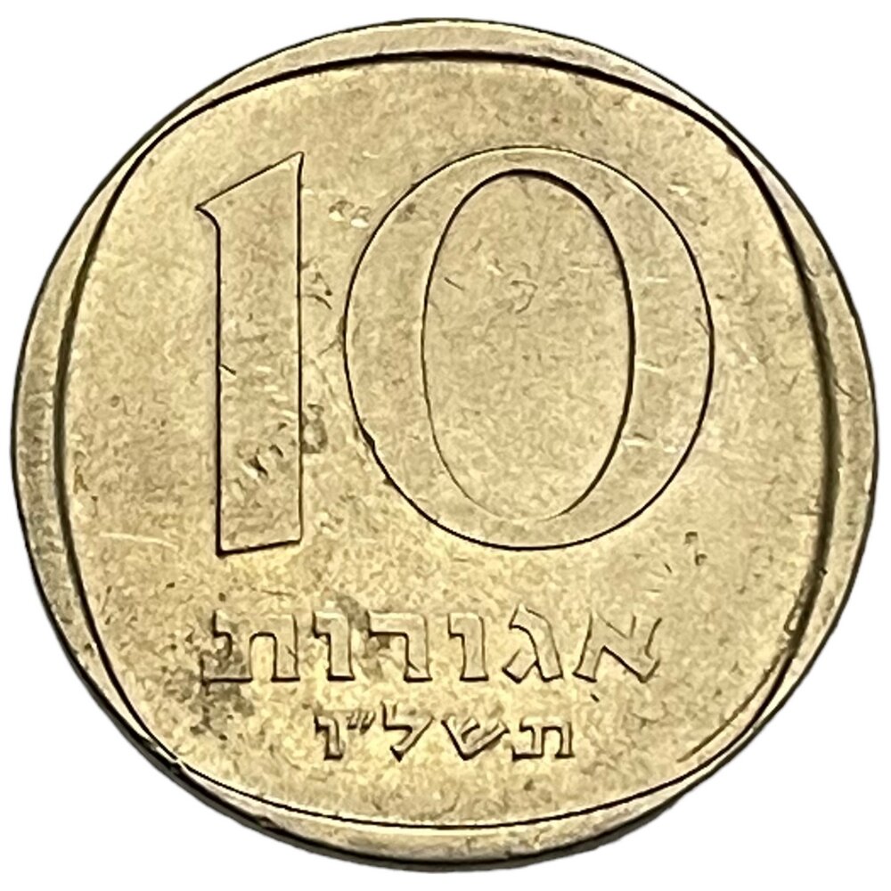 Израиль 10 агорот 1976 г. (5736)