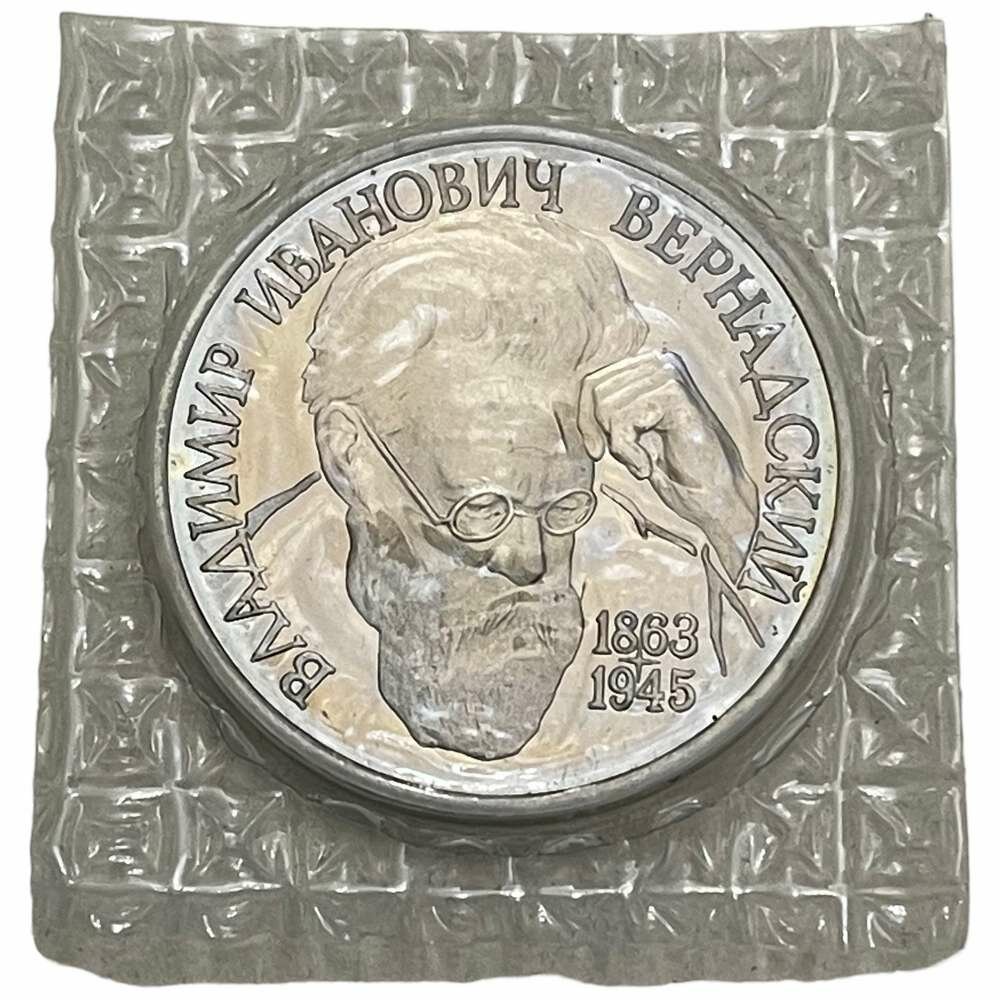 Россия 1 рубль 1993 г. (130 лет со дня рождения Владимира Ивановича Вернадского) (Proof) (Запайка)
