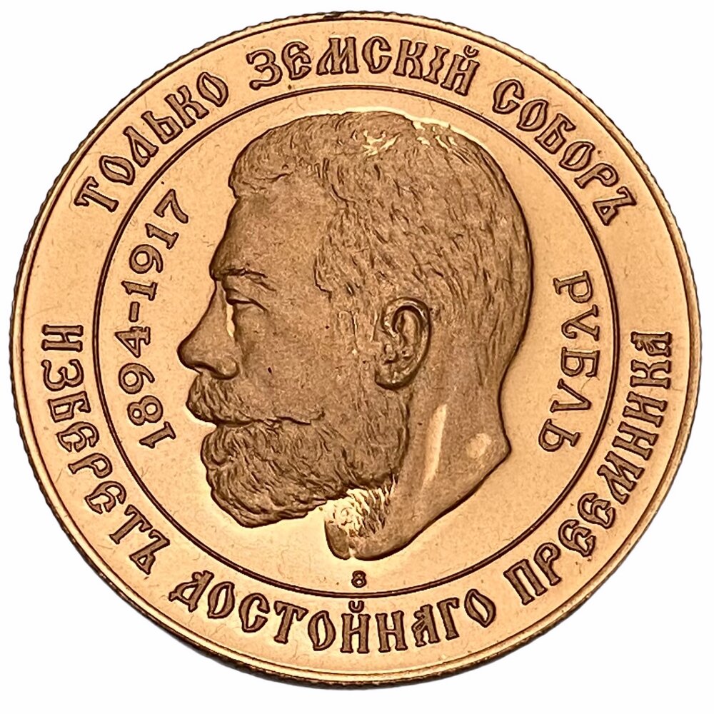 Российский Имперский Союз 1 рубль 1989 г. (60 лет РИС)