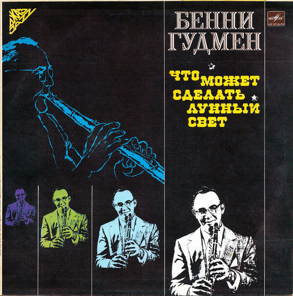Benny Goodman 'Что может сделать лунный свет' LP/1940/1985/Jazz/USSR/Nm