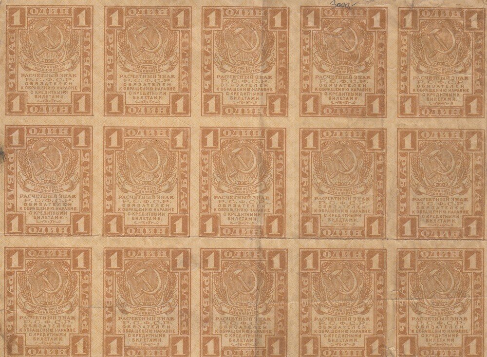 РСФСР 1 рубль 1919 г. (Неразрезанный лист на 15 банкнот)