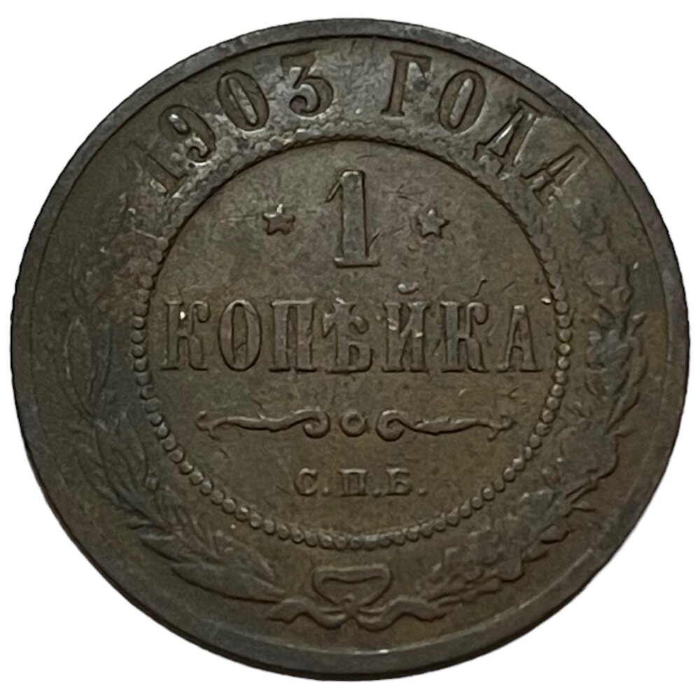 Российская Империя 1 копейка 1903 г. (СПБ) (4)