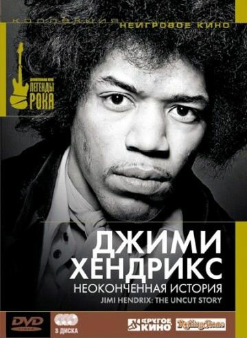 Jimi Hendrix 'Джимми Хендрикс: Неоконченная история Фильм' 3DVD/2006/Rock/Россия