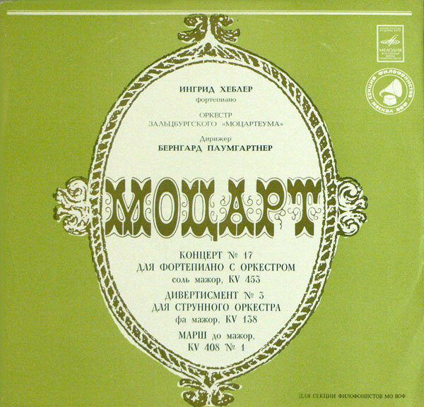 Wolfgang Amadeus Mozart, Ingrid Haebler 'Piano Concerto No. 17' LP/1980/Classical/Russia/Nm