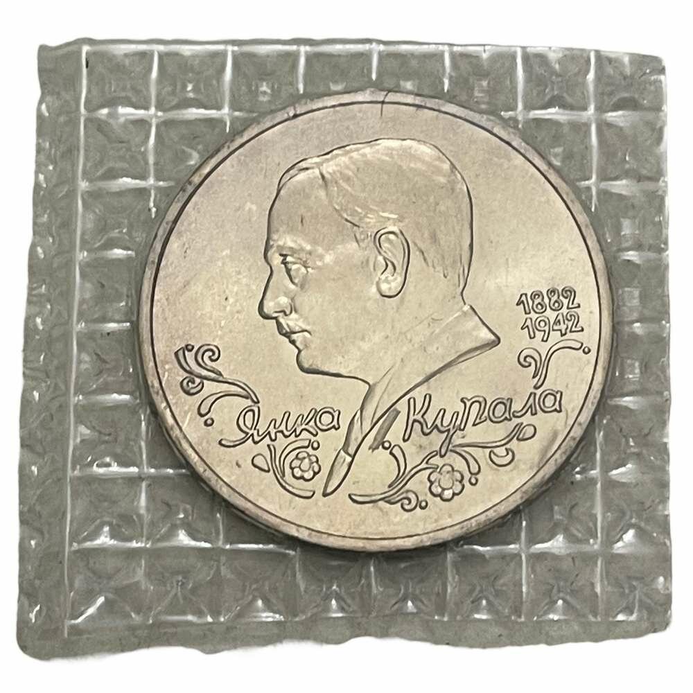 Россия 1 рубль 1992 г. (110 лет со дня рождения Янки Купалы) (Запайка)