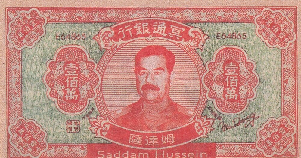 Китай (Адский Банк) 1000000 долларов 1950-1970 гг. (Саддам Хусейн)