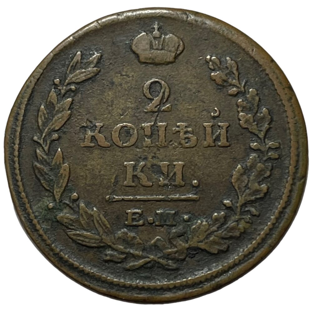 Российская Империя 2 копейки 1815 г. (ЕМ НМ) (4)