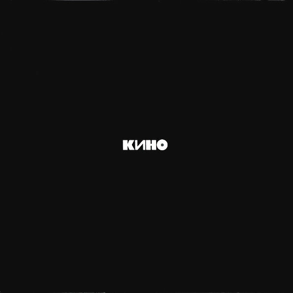 Виниловая пластинка Кино / Чёрный Альбом (LP)