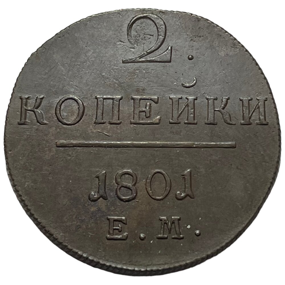 Российская Империя 2 копейки 1801 г. (ЕМ) (2)