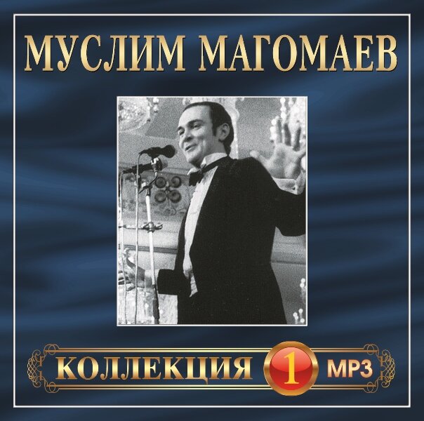 Компакт-диск Муслим Магомаев Коллекция часть 1 (MP3)