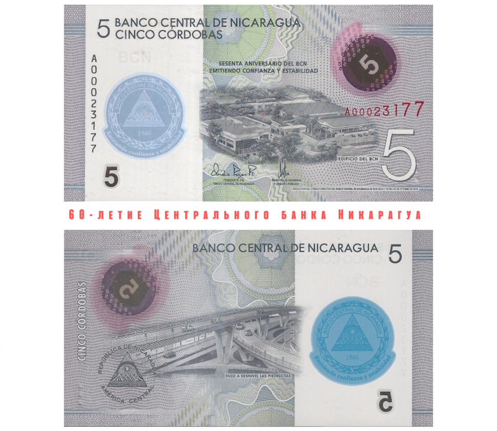 Никарагуа 5 кордоба 2019 г 60-летие Центрального банка Никарагуа UNC Пластиковая / Юбилейная!