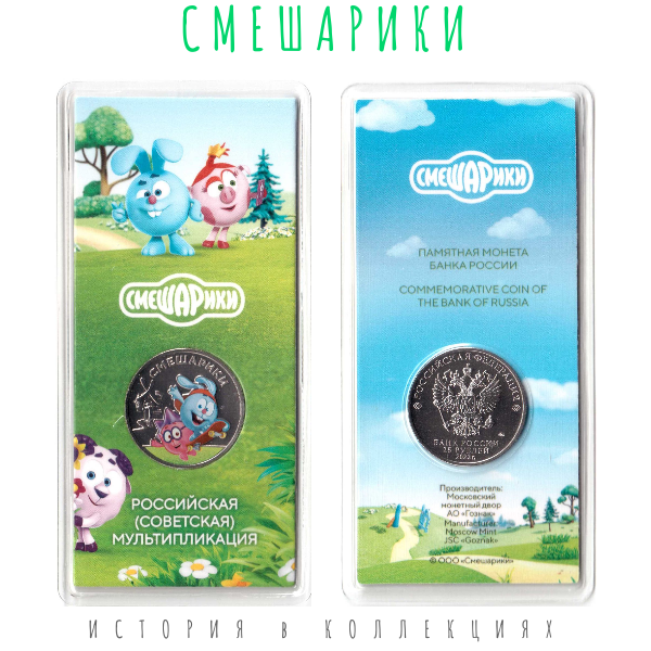 25 рублей 2023 Смешарики Российская (советская) мультипликация / Цветная в блистере