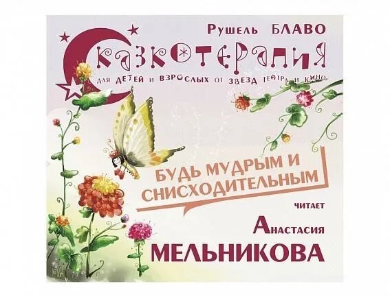 Сказкотерапия. Ты - лучший! Для детей и взрослых от звезд театра и кино.