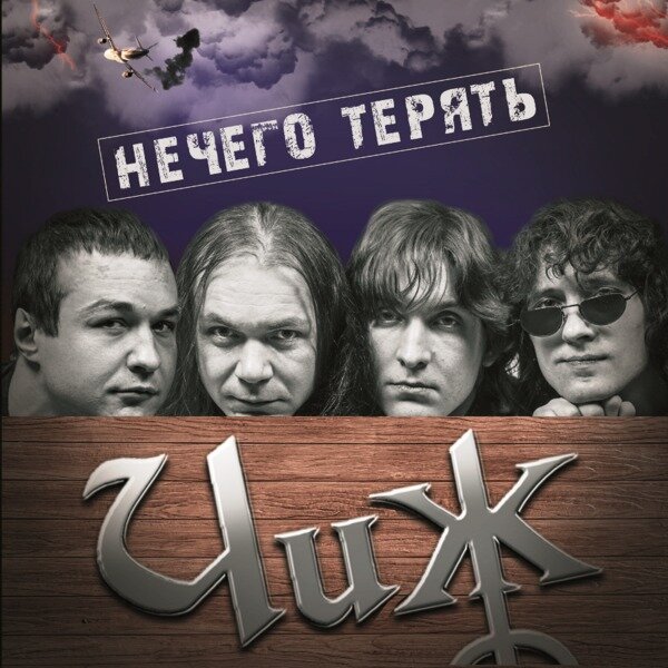 Виниловая пластинка ЧИЖ & CO - нечего терять