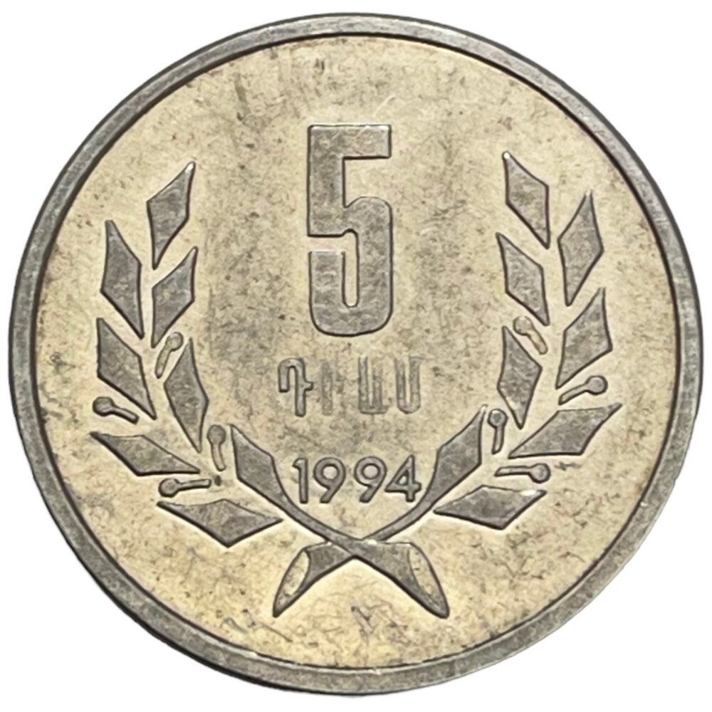 Армения 5 драмов 1994 г. (2)