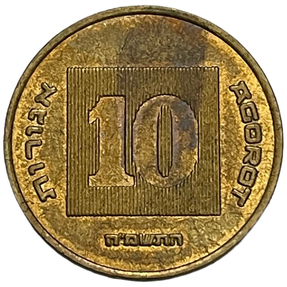 Израиль 10 агорот 1988 г. (5748)
