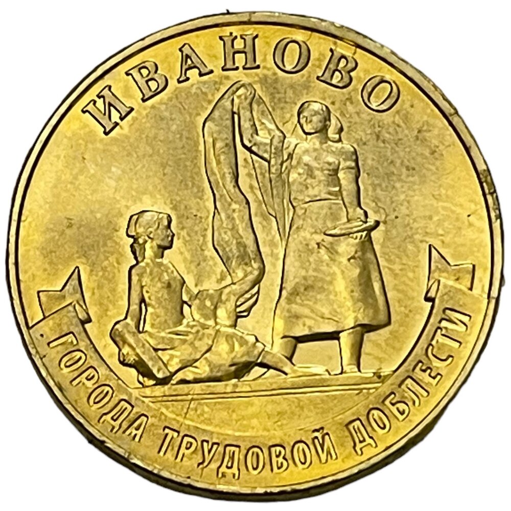 Россия 10 рублей 2021 г. (Города трудовой доблести - Иваново)
