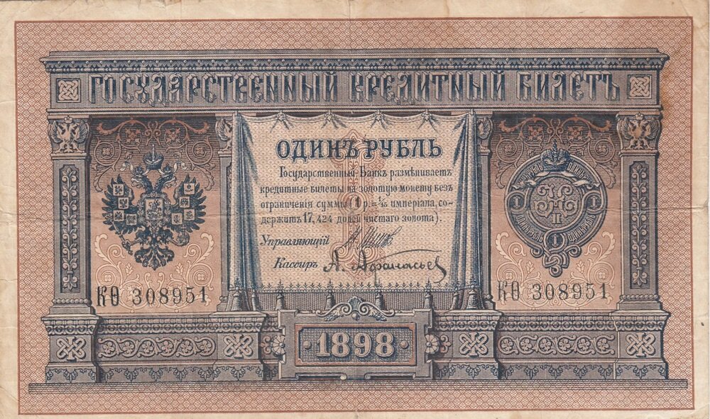 Российская Империя 1 рубль 1898 г. (И. Шипов, А. Афанасьев 1914 г.)