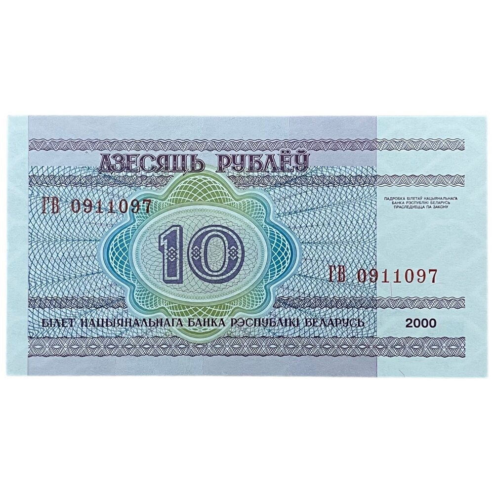 Беларусь 10 рублей 2000 г. (Серия ГВ)