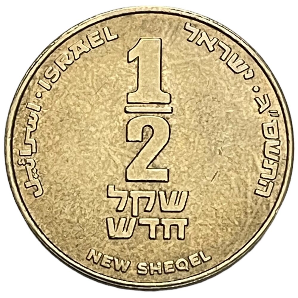 Израиль 1/2 нового шекеля 2003 г. (5763)